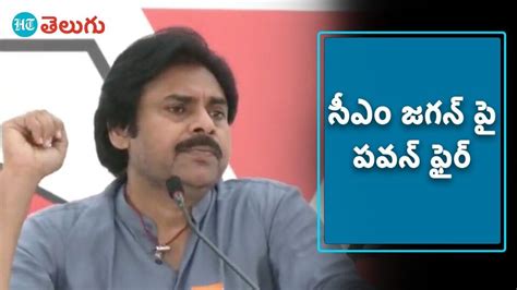 Pawan On Cm Jagan డబ్బులు దొబ్బేసి జైలుకు వెళ్ళాడు అతనేం తిలక్ కాదు