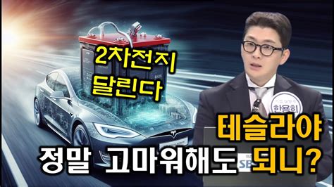 테슬라 상승했지만 에코프로 상승분 대부분 반납 2차전지 수급 꼬였다 Youtube