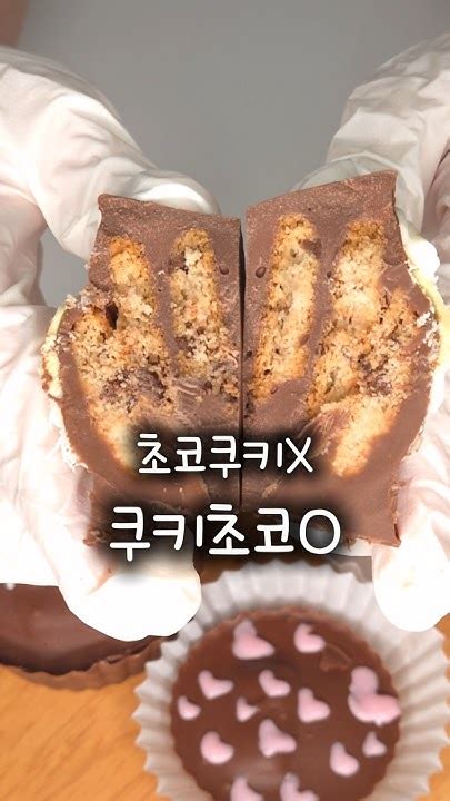 초코쿠키를 뒤바꿔 쿠키초코로 🍪 거꾸로요리시리즈1 요리쇼츠 초코쿠키 초코바 초콜릿만들기 Youtube