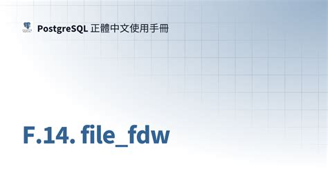 F14 Filefdw Postgresql 正體中文使用手冊