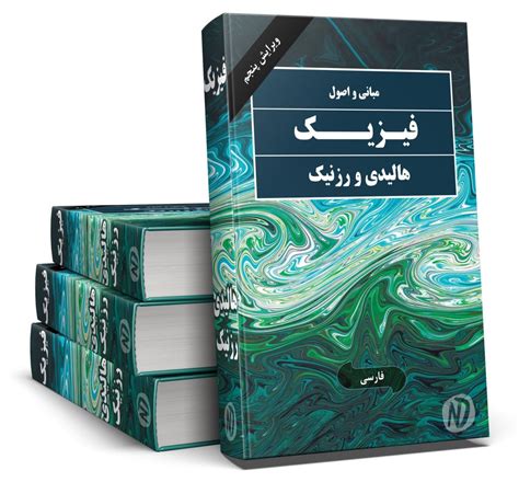 دانلود رایگان کل مجموعه کتاب های فیزیک هالیدی به زبان فارسی و انگلیسی مهندسان جوان ایرانی