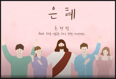 [아름다운 찬양] 은혜 손경민 가사 악보c B♭ 네이버 블로그