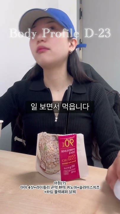 바프 준비 중 술 먹은 다음 날 후기 내일이 두렵다 Shorts 바프식단 바디프로필 바프준비 여자바디프로필 웨이트 Youtube