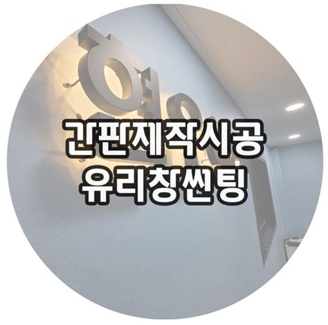 간판제작 남양주간판 현우이앤씨 갈바led후광조명글자간판 간판타이머 아크릴간판 유리창시트 네이버 블로그