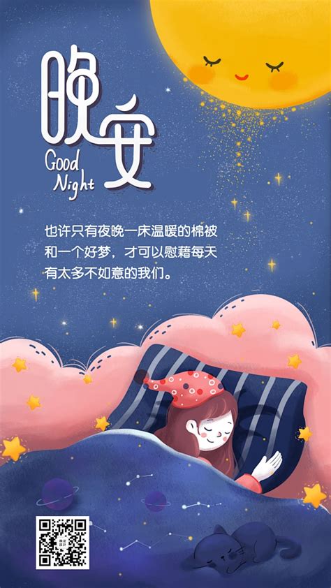 晚安心语问候手绘正能量竖版海报素材 花瓣网