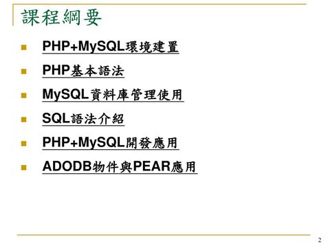 PPT PHP MySQL 應用研習 PowerPoint Presentation free download ID 4652021
