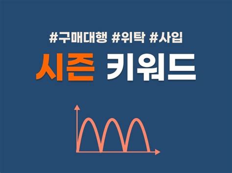 구매대행 위탁 판매자를 위한 시즌 키워드 크몽