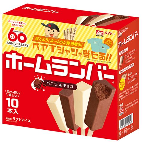 「ホームランバー」60周年！「変化球味」や「全ヒットラッキーパック」など発売 Tv Life Web