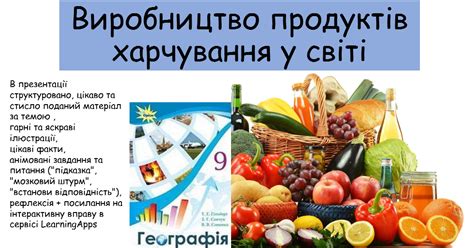 Презентація Виробництво продуктів харчування у світі Презентація Географія
