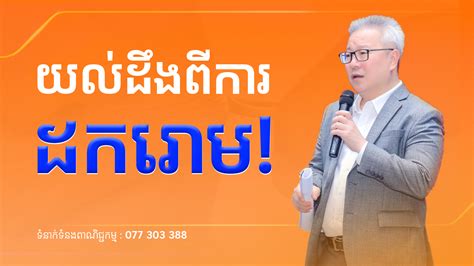 យល់ដឹងពីការដករោម ចក្ខុវិស័យ គួច ម៉េងលី យល់ដឹងពីការដករោម ចក្ខុវិស័យ គួច ម៉េងលី