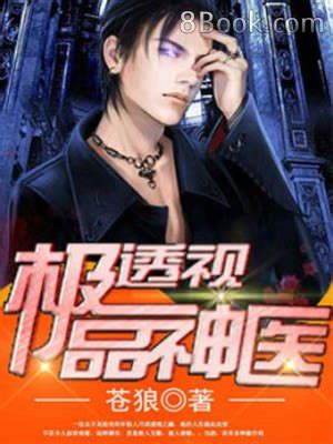 極品透視神醫 極品透視神醫小說全文在線閱讀 無限小說