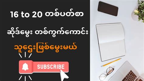16 To 20 ဆိုဒ်မွေး တစ်ကွက်တည်း သူဌေးဖြစ်မွေးမယ် 2d U Myo Size Number