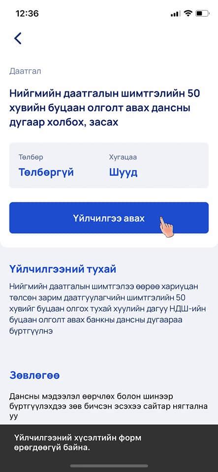 E Mongolia 📣📣📣НИЙГМИЙН ДААТГАЛЫН ШИМТГЭЛИЙН 50 ХУВИЙН БУЦААН ОЛГОЛТ АВАХ ДАНСНЫ ДУГААР ХОЛБОХ