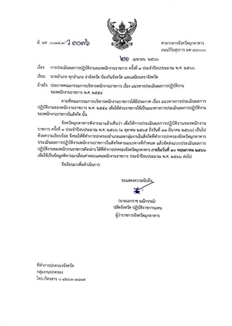 มห 0018 1 ว 3076 ลว 21 เม ย 66 เรื่องการประเมินผลการปฏิบัติงานของที่ทำการปกครองจังหวัดมุกดาหาร