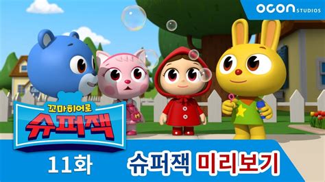 [미리보기] 비눗방울을 터뜨려라 11화 L 슈퍼잭 Youtube