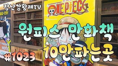 신제품 원피스 만화책 피규어 10만개 파는곳 못간사람 이거보면 끝 Onepiece {장난감 황제의 보물창고 No 1023} Youtube