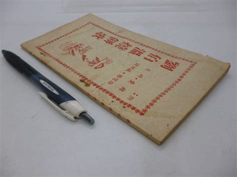 月界2劉伯溫燒餅歌附錦囊碑文推背圖藏頭詩1971 12絕版 史地教育出版社 預言 星相命理CTJ Yahoo奇摩拍賣