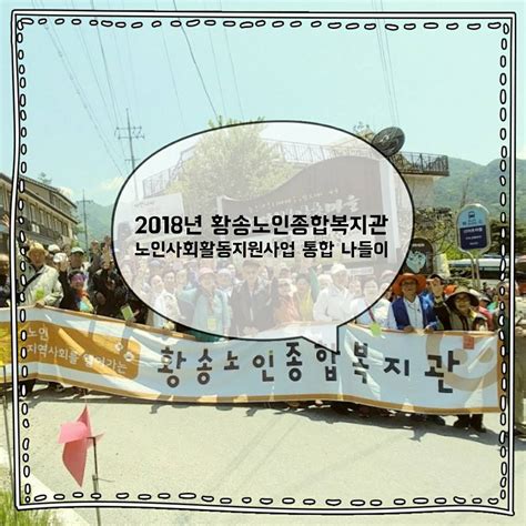 황송노인종합복지관 2018년 5월 10일 목요일 황송노인종합복지관 노인사회활동지원사업 활동 어르신들과