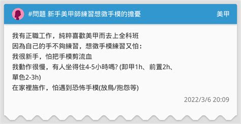 問題 新手美甲師練習想徵手模的擔憂 美甲板 Dcard