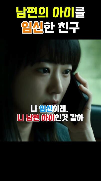 남편의 아이를 임신한 친구 Youtube