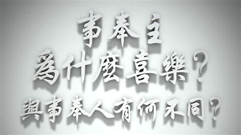 事奉主為什麼喜樂 與事奉人有何不同 感情聖化要理問答148問 YouTube