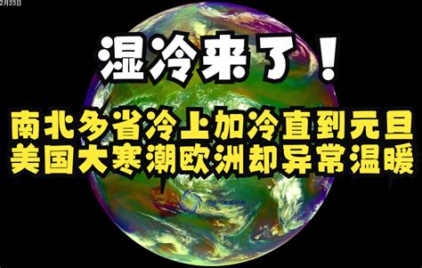 湿冷来了！南北多省冷上加冷直到元旦，美国大寒潮欧洲却异常温暖 哔哩哔哩