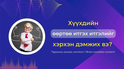 Тархины халаас подкаст 24 Хүүхдийн өөртөө итгэх итгэлийг хэрхэн дэмжих вэ Youtube