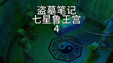 有声书【盗墓笔记】七星鲁王宫4 Youtube
