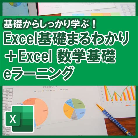 エクセル基礎をしっかり学ぶ！基礎eラーニング講座（オンライン教室） パソコン教室 パソカレッジ～初心者歓迎、研修、仕事や資格取得も個別指導のパソコンスクール