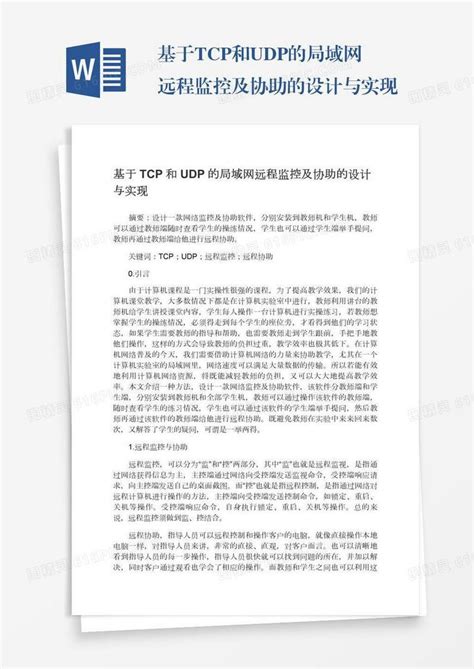 基于tcp和udp的局域网远程监控及协助的设计与实现word模板免费下载 编号142aqkmky 图精灵