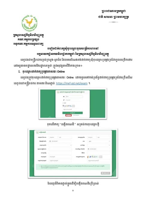 របៀបដាក់ពាក្យសុំចុះឈ្មោះចូលបម្រើការងារនៅអគ្គនាយកដ្ឋានគយនិងរដ្ឋាករកម្ពុជា