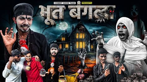 Bhoot Bangla भूत बंगला Bhoot Bangla Comedy Comedy Show Team 😱