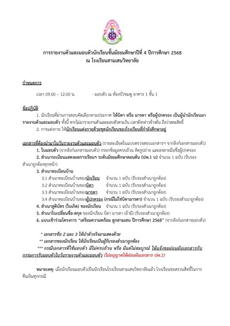ประกาศโรงเรียนสามเสนวิทยาลัย เรื่องประกาศคุณสมบัติ เกณฑ์การพิจารณา และรายชื่อนักเรียนชั้น