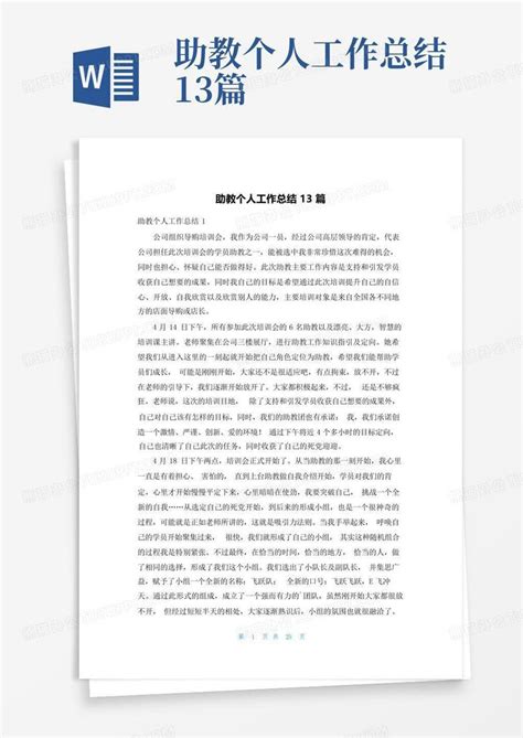 助教个人工作总结13篇Word模板下载 编号qkjnkrpm 熊猫办公