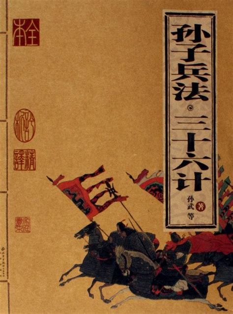 孙子兵法三十六计图册 360百科