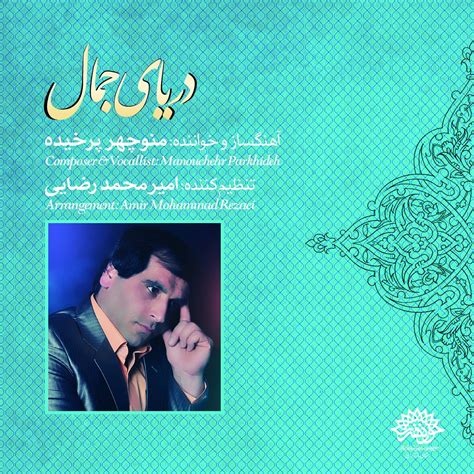 منوچهر پرخیده