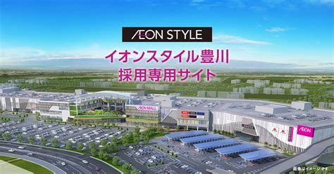 の求人詳細 【公式】イオンスタイル豊川採用専用サイト