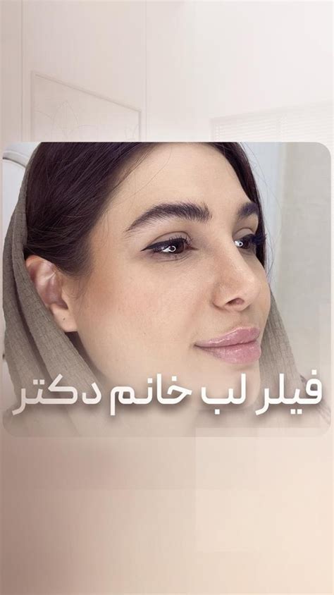 ‎🌱کلینیک زیبایی لاگوم “لیزر، بوتاکس، فیلر، مزوژل، لیفت با نخ،prp”‎ ‎“هرکسی برای تزریق یه