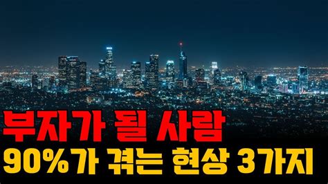 부자가 될 사람인지 알 수 있는 공통적인 징조 3가지 ㅣ 삶의 우상향 ㅣ 디벨롭몽 ㅣ 경제적자유 ㅣ 부자되는법 ㅣ 부자들의 특징