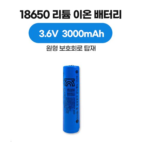 18650 리튬 이온 배터리 3 6v 3000mah Bar Type 보호회로 Kc 인증 마퀸 호환 크기 18650