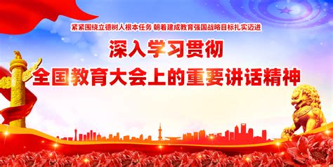 深入学习贯彻全国教育大会上的重要讲话精神