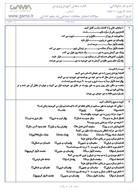 آزمون مداد کاغذی مطالعات اجتماعی پنجم دبستان درس 13 حرکت های زمین گاما