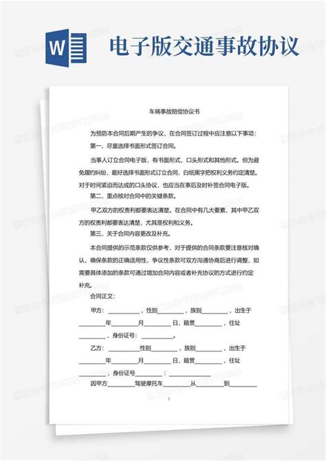2022年车祸事故赔偿协议书版word模板下载熊猫办公