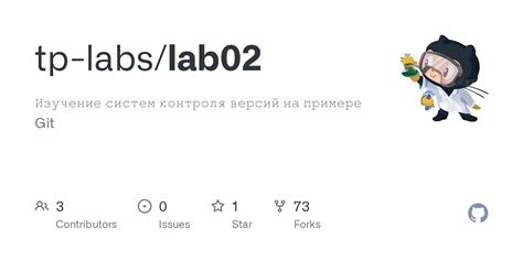 GitHub tp labs lab Изучение систем контроля версий на примере Git