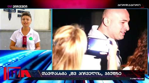 თავდასხმა ტვ პირველის გადამღებ ჯგუფზე Youtube
