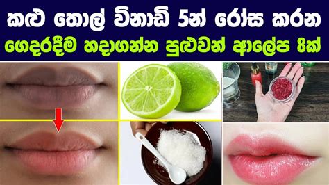 කළු තොල් විනාඩි 5න් රෝස පාට කරන කරගන්න ගෙදරදීම හදාගන්න පුළුවන් ආලේප 8ක් Get Pink Lips At Home