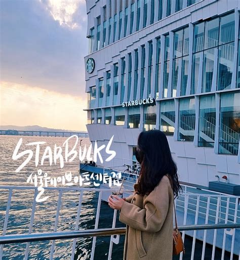 잠원한강공원 한강위에 떠있는 선상카페 스타벅스 서울웨이브아트센터점 네이버 블로그