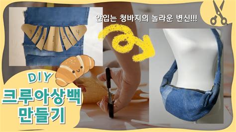Diy 크루아상 가방 만들기 Old Jeans Recycle Croissant Bag 크로와상 백 만들기 Youtube