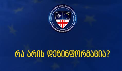 რა არის დეზინფორმაცია 📢 რა არის დეზინფორმაცია 📢 როგორია მისი ფორმები და რა განსხვავებაა