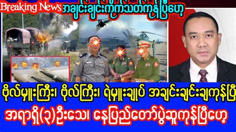 Khit Thit Television သတင်းဌာန၏မေလ ၁၁ ရက်နေ့၊ ညနေ ၅ နာရီခွဲအထူးသတင်း